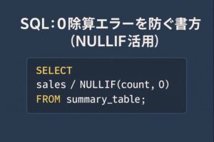 SQL 0除算エラー を防ぐ方法 ｜ NULLIFで安全に割り算する書き方） - 覚え書き.com